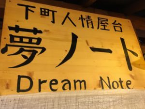 下町人情屋台 夢ノート | 昭和横丁 | 犬山城下町の散策や食べ歩きに